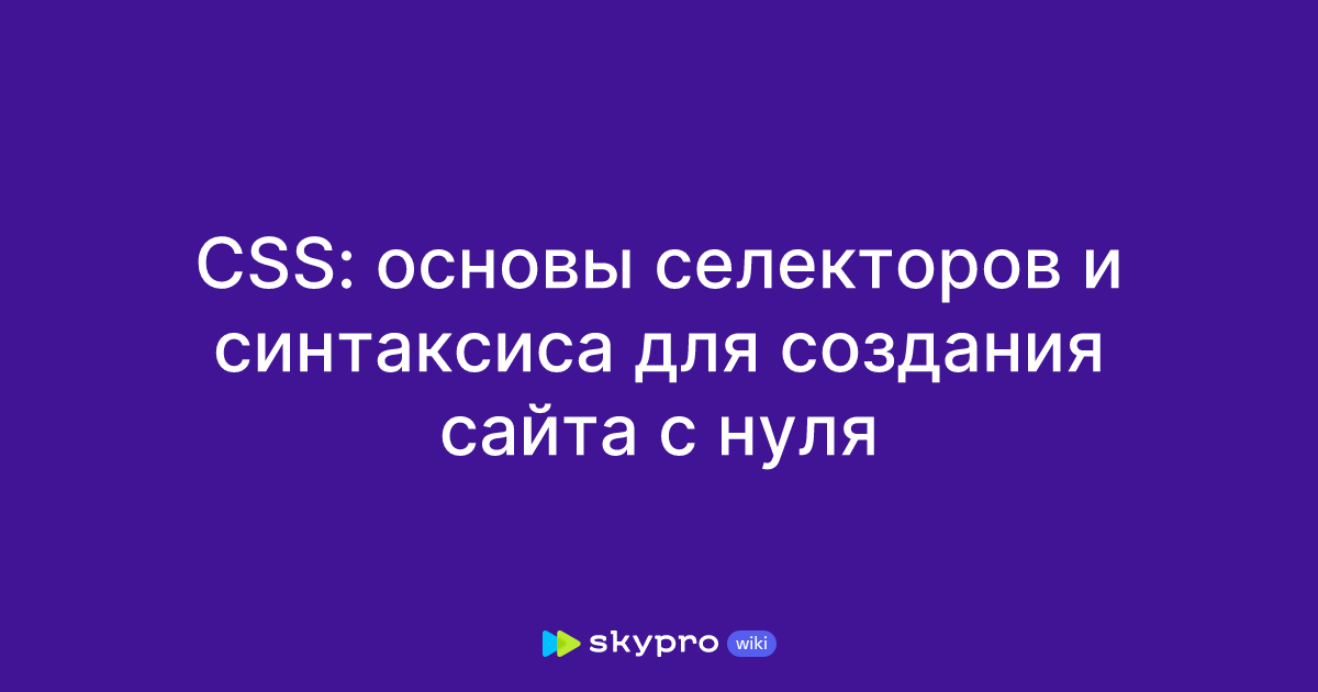 Основы CSS: Селекторы и синтаксис