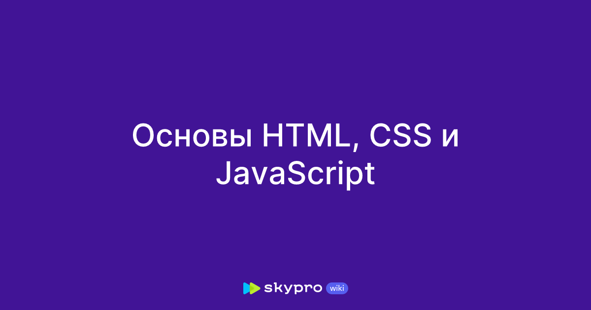 Основы Html Css и Javascript