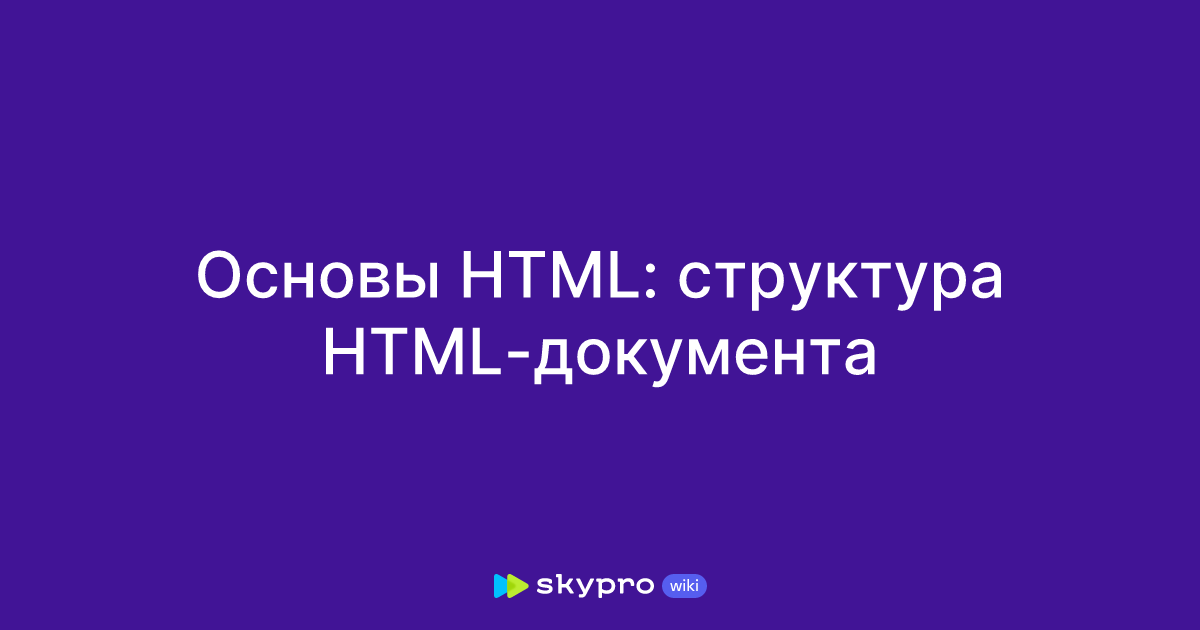 Основы Html структура Html документа