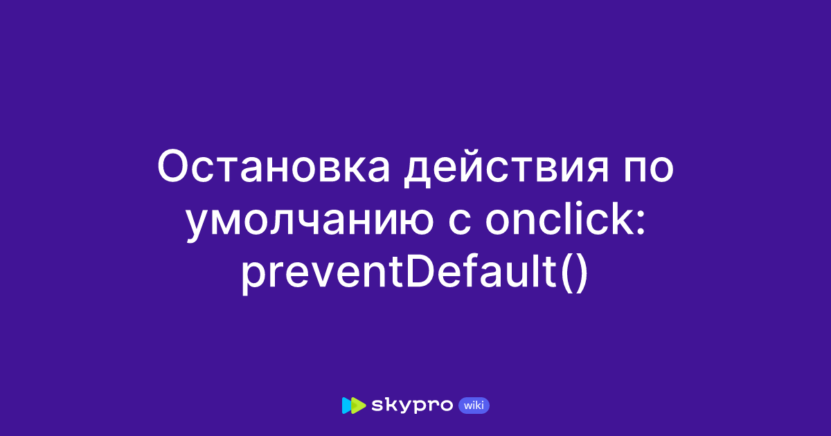 Остановка действия по умолчанию с onclick: preventDefault()