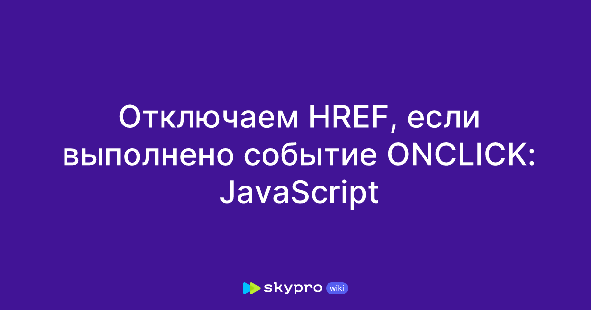 Отключаем HREF, если выполнено событие ONCLICK: JavaScript