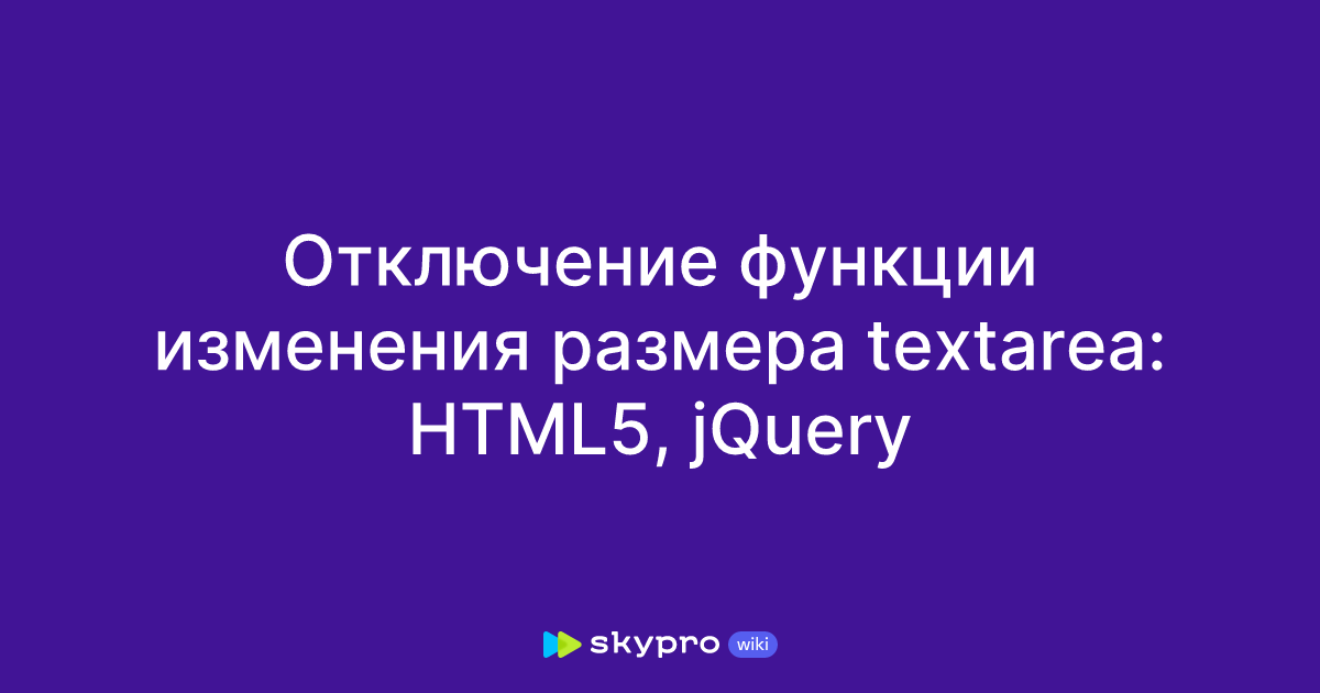 Отключение функции изменения размера textarea: HTML5, jQuery