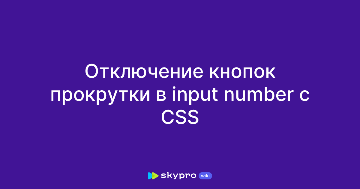 Отключение кнопок прокрутки в input number с CSS
