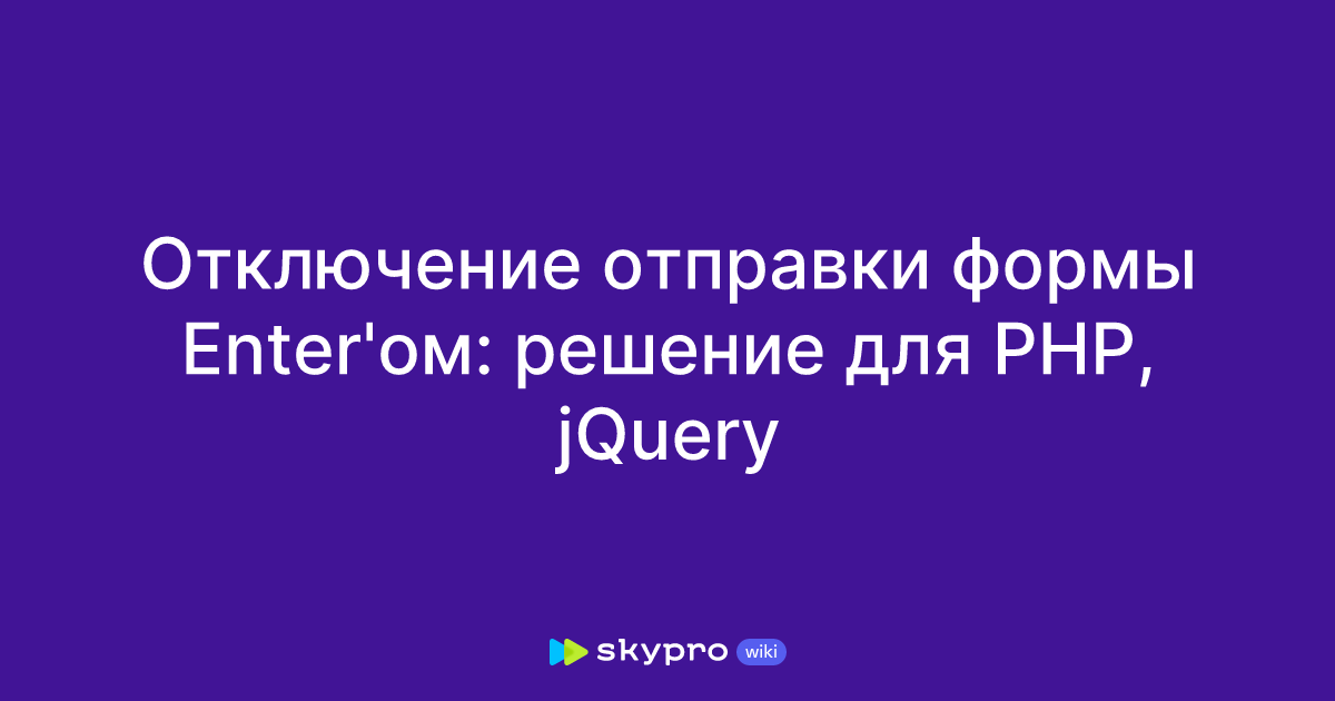 Отключение отправки формы Enter'ом: решение для PHP, jQuery