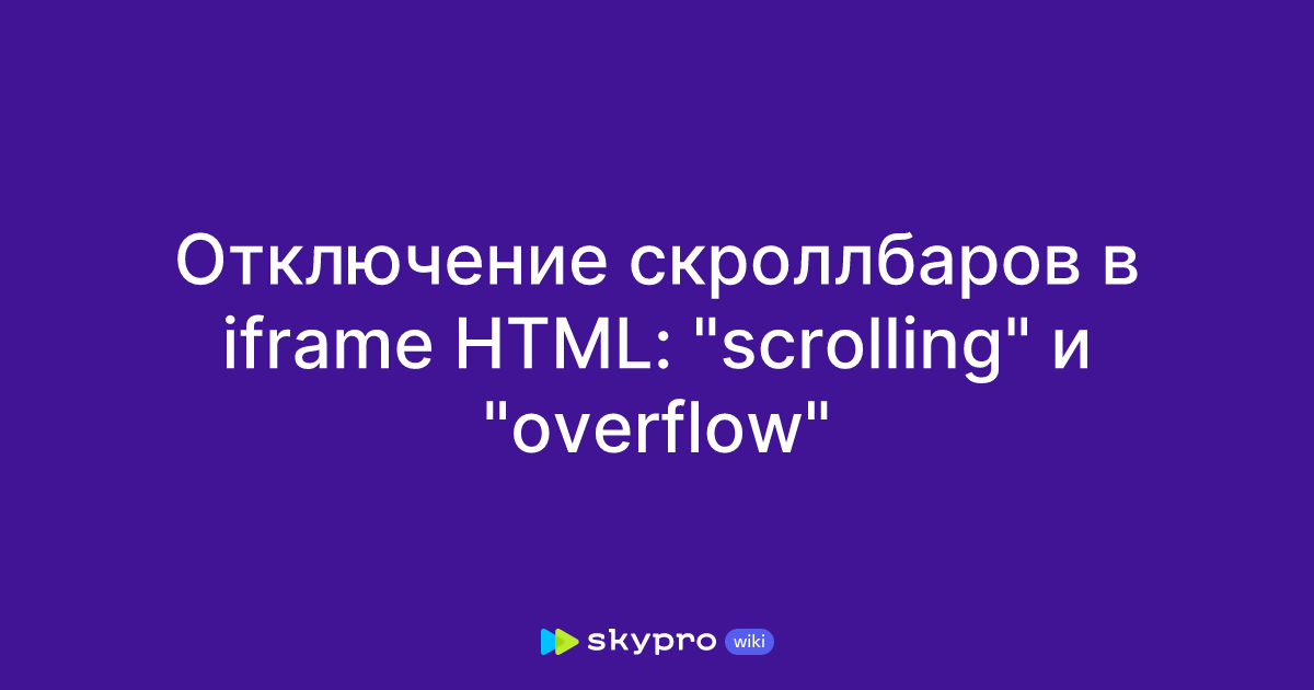 Отключение скроллбаров в iframe HTML: "scrolling" и "overflow"