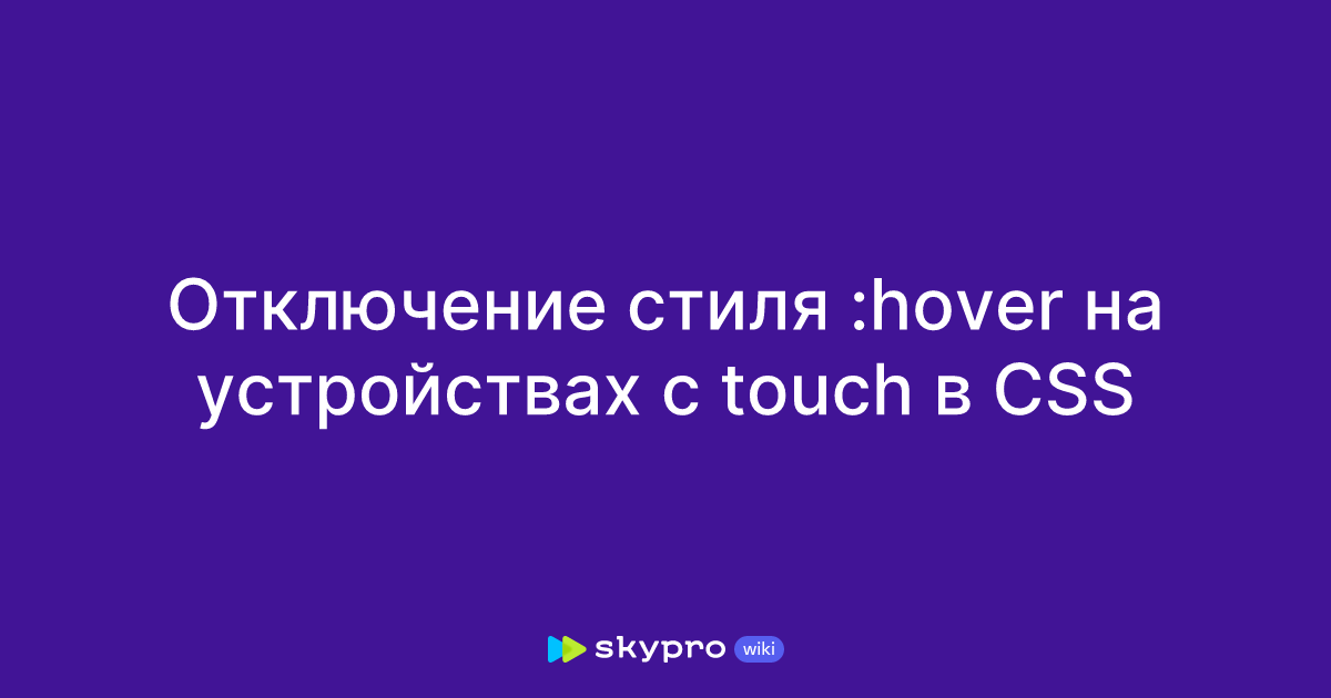 Отключение стиля :hover на устройствах с touch в CSS