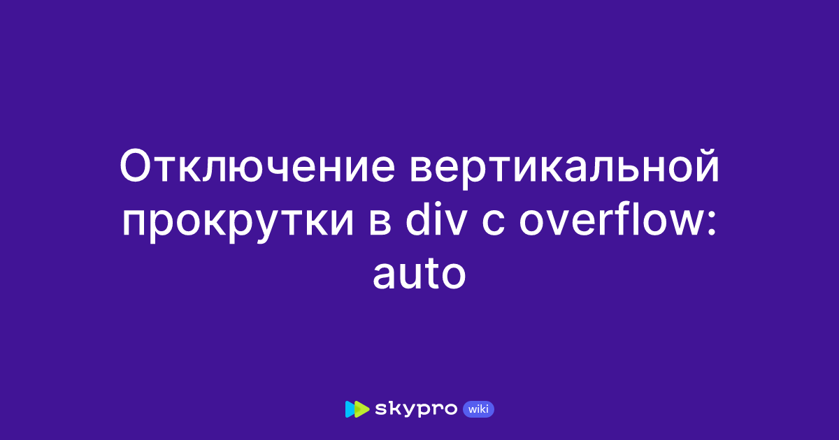Отключение вертикальной прокрутки в div с overflow: auto