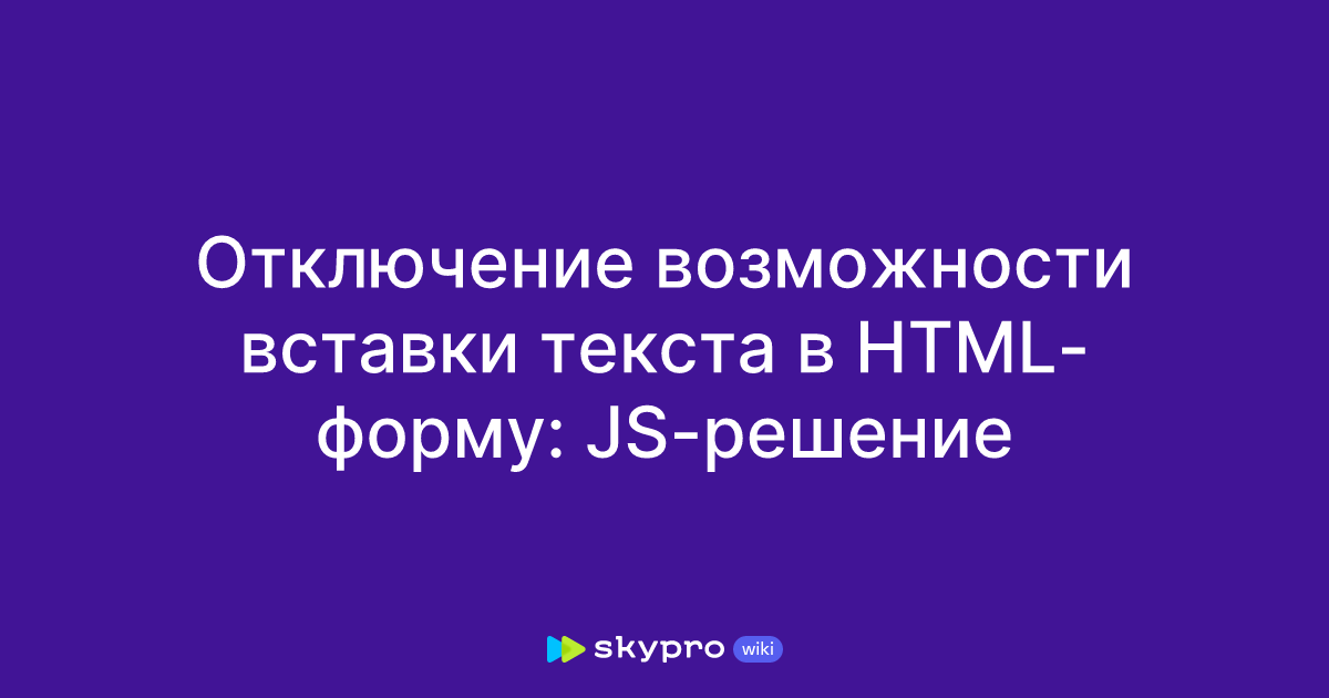 Отключение возможности вставки текста в HTML-форму: JS-решение