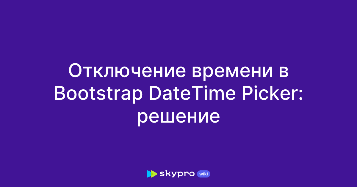 Отключение времени в Bootstrap DateTime Picker: решение