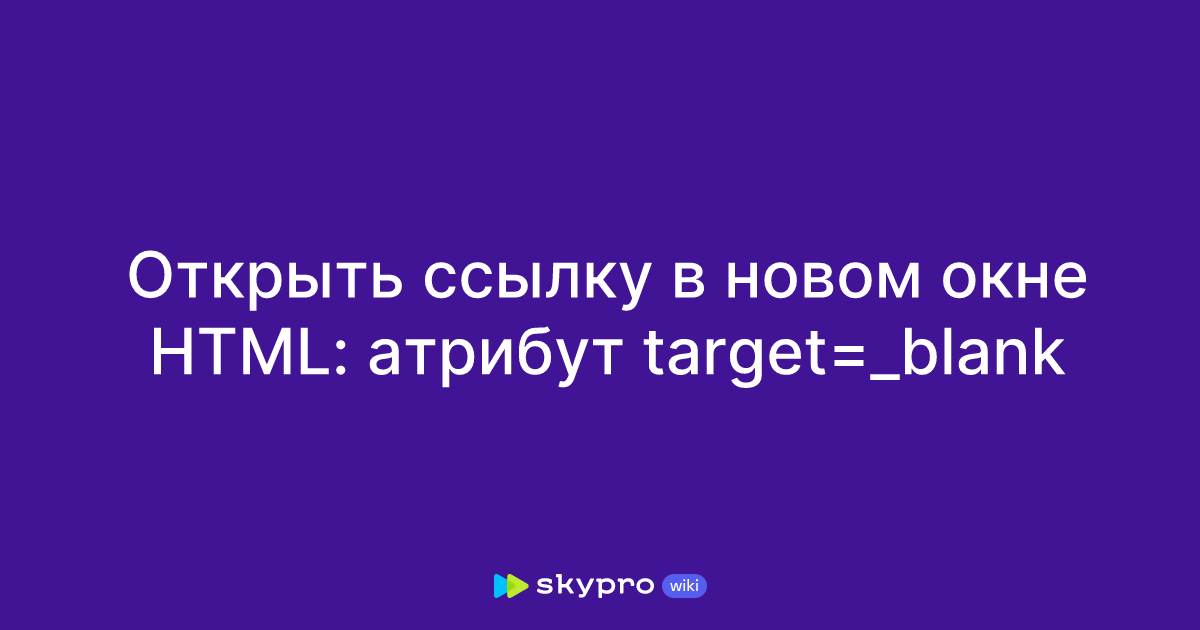 Открыть ссылку в новом окне HTML: атрибут target=_blank