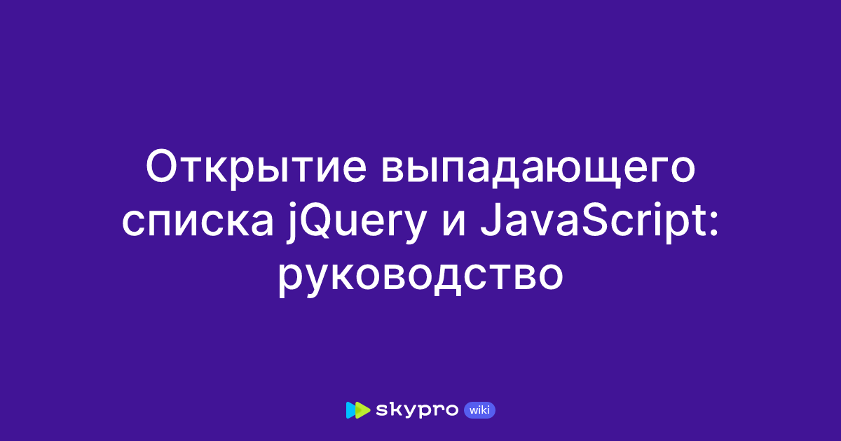 Открытие выпадающего списка jQuery и JavaScript: руководство