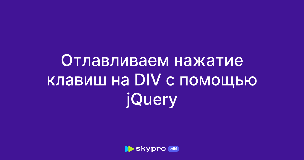 Отлавливаем нажатие клавиш на DIV с помощью jQuery