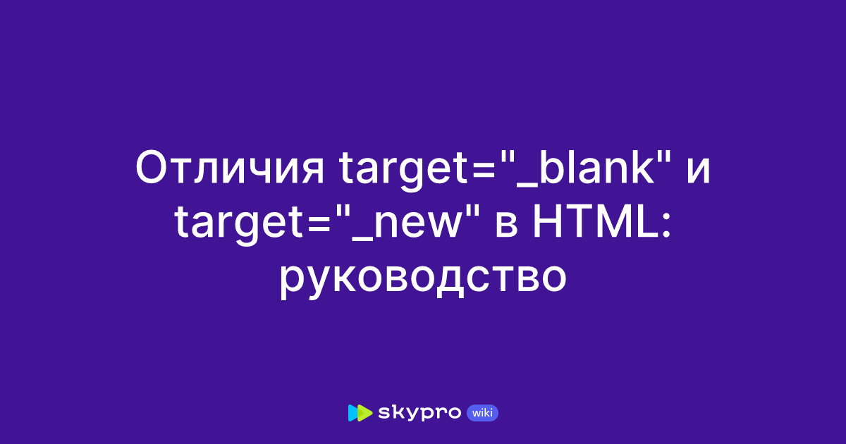 Отличия target="_blank" и target="_new" в HTML: руководство