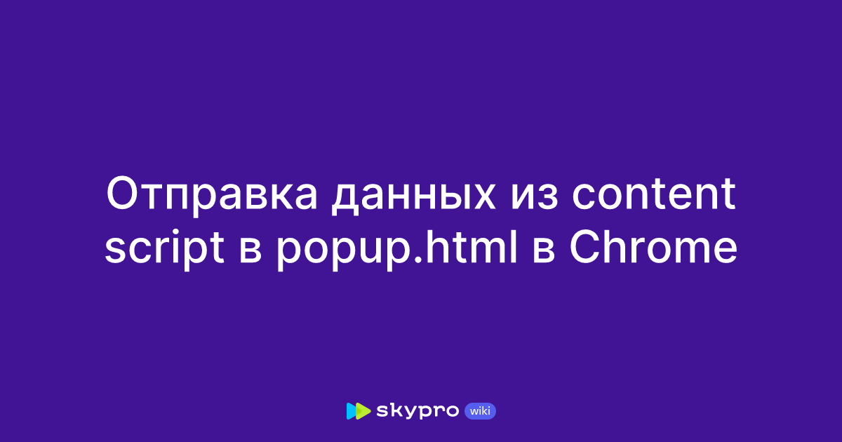 Отправка данных из content script в popup.html в Chrome