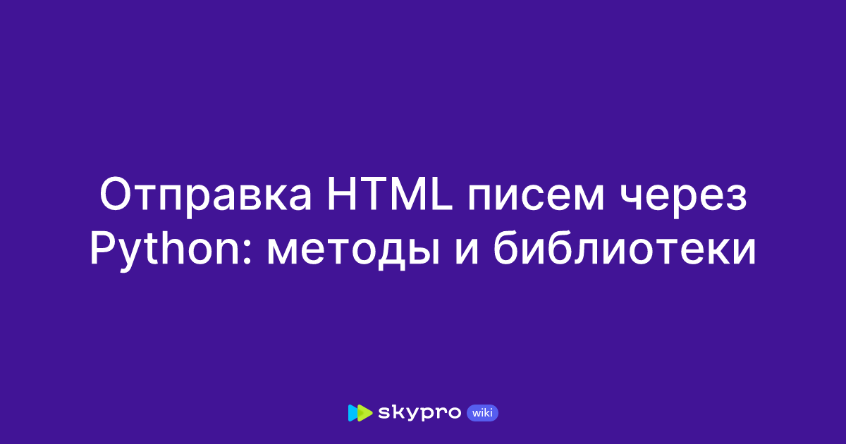 Отправка HTML писем через Python: методы и библиотеки