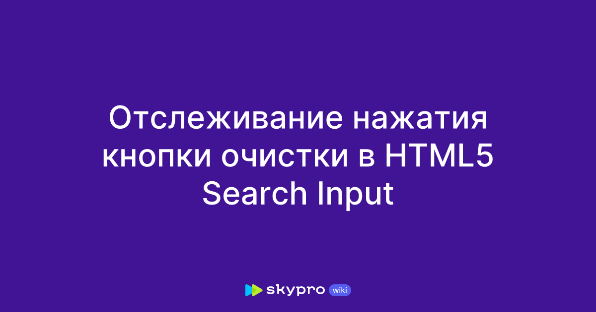 Отслеживание нажатия кнопки очистки в HTML5 Search Input