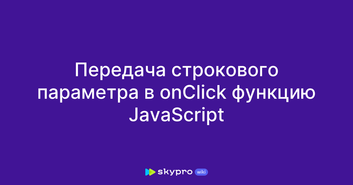 Передача строкового параметра в onClick функцию JavaScript