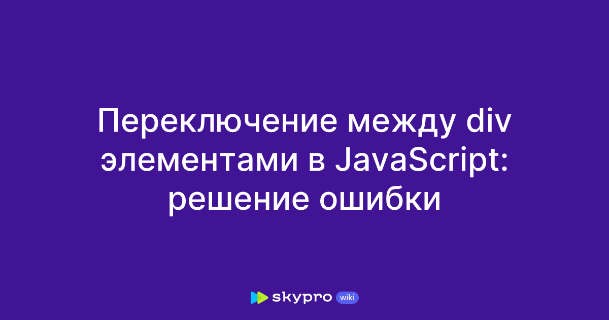 Переключение между div элементами в JavaScript: решение ошибки