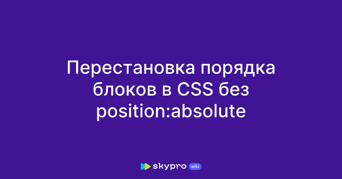 Перестановка порядка блоков в CSS без position:absolute