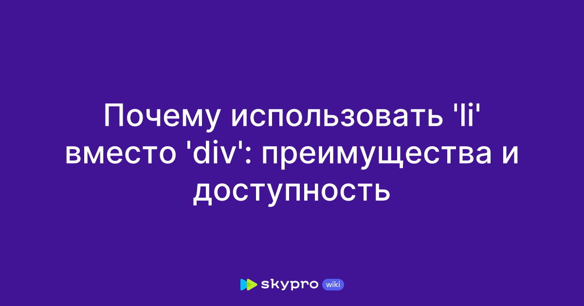Почему использовать 'li' вместо 'div': преимущества и доступность