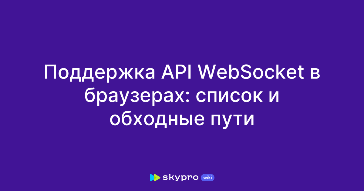 Поддержка API WebSocket в браузерах: список и обходные пути