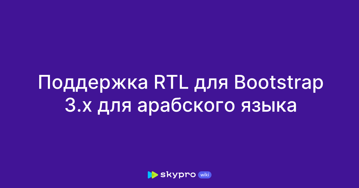 Поддержка RTL для Bootstrap 3.x для арабского языка