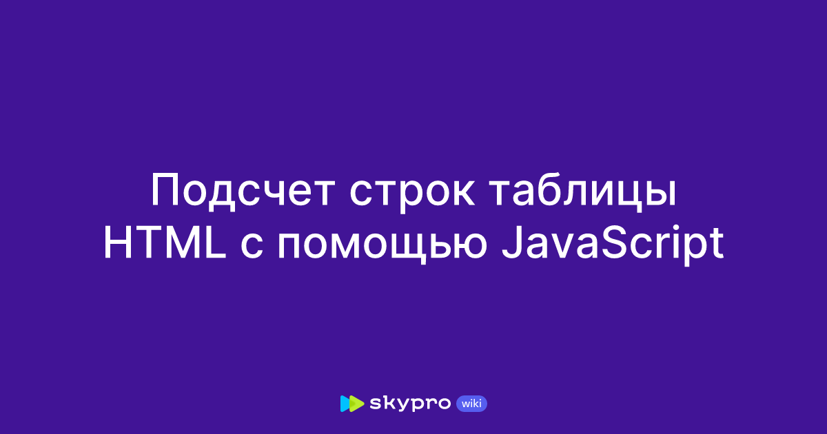 Подсчет строк таблицы Html с помощью Javascript