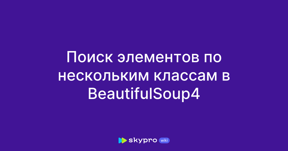 Поиск элементов по нескольким классам в BeautifulSoup4