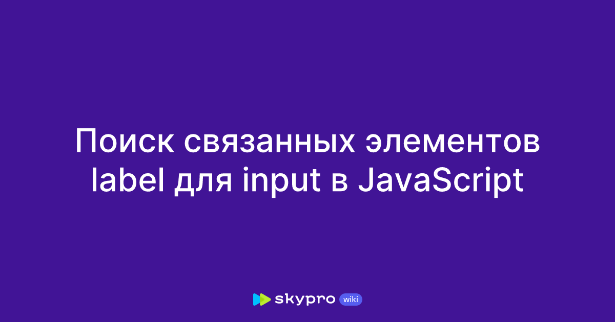 Поиск связанных элементов label для input в JavaScript