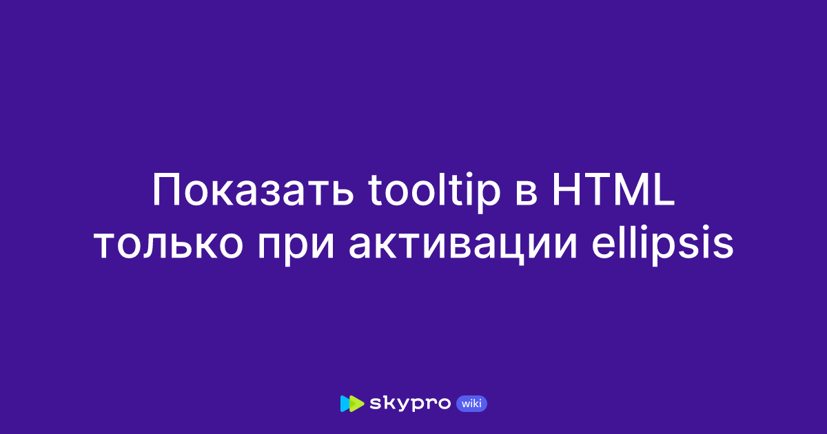 Показать tooltip в HTML только при активации ellipsis