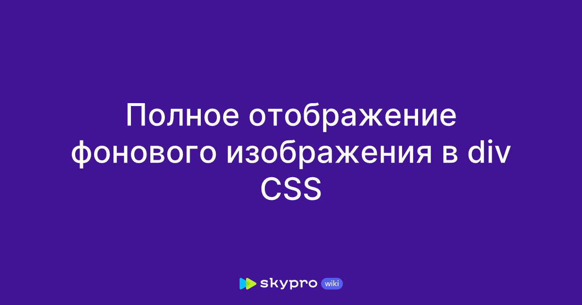 Полное отображение фонового изображения в div CSS