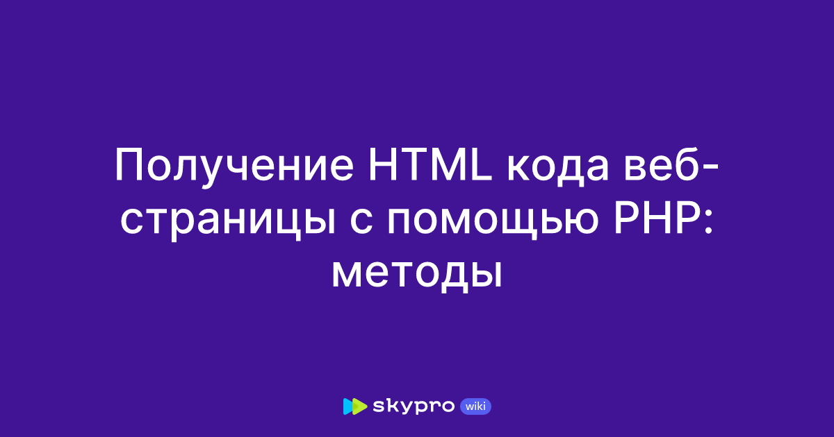 Получение HTML кода веб-страницы с помощью PHP: методы