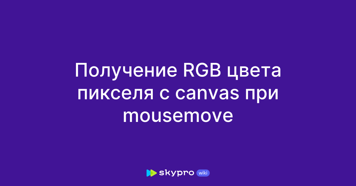 Получение RGB цвета пикселя с canvas при mousemove