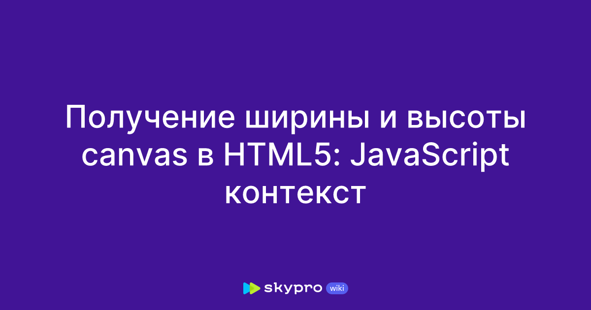 Получение ширины и высоты canvas в HTML5: JavaScript контекст