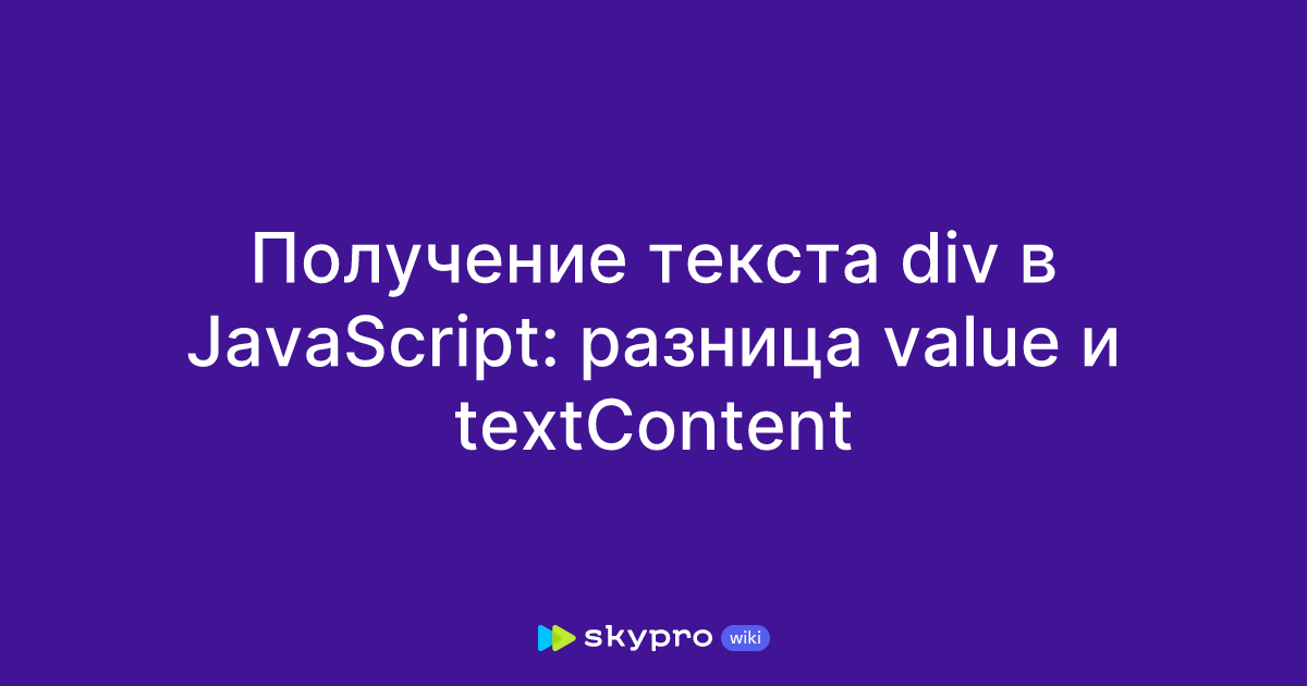 Получение текста div в JavaScript: разница value и textContent