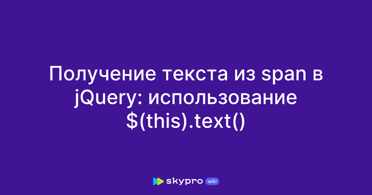 Получение текста из span в jQuery: использование $(this).text()