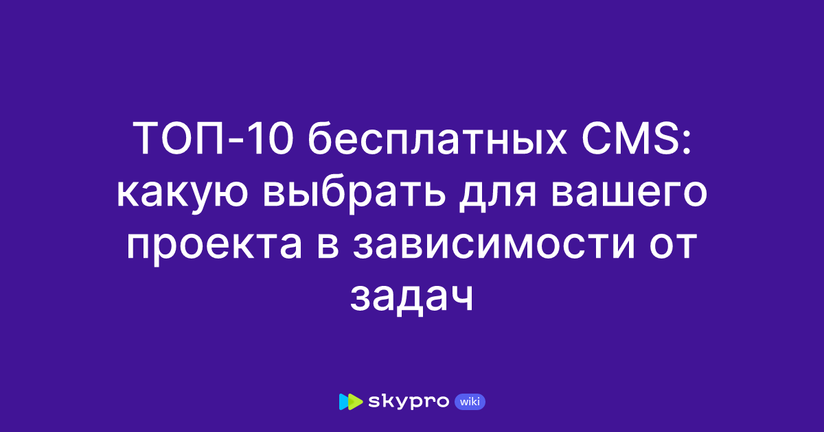 Популярные бесплатные CMS для создания сайтов: обзор и сравнение