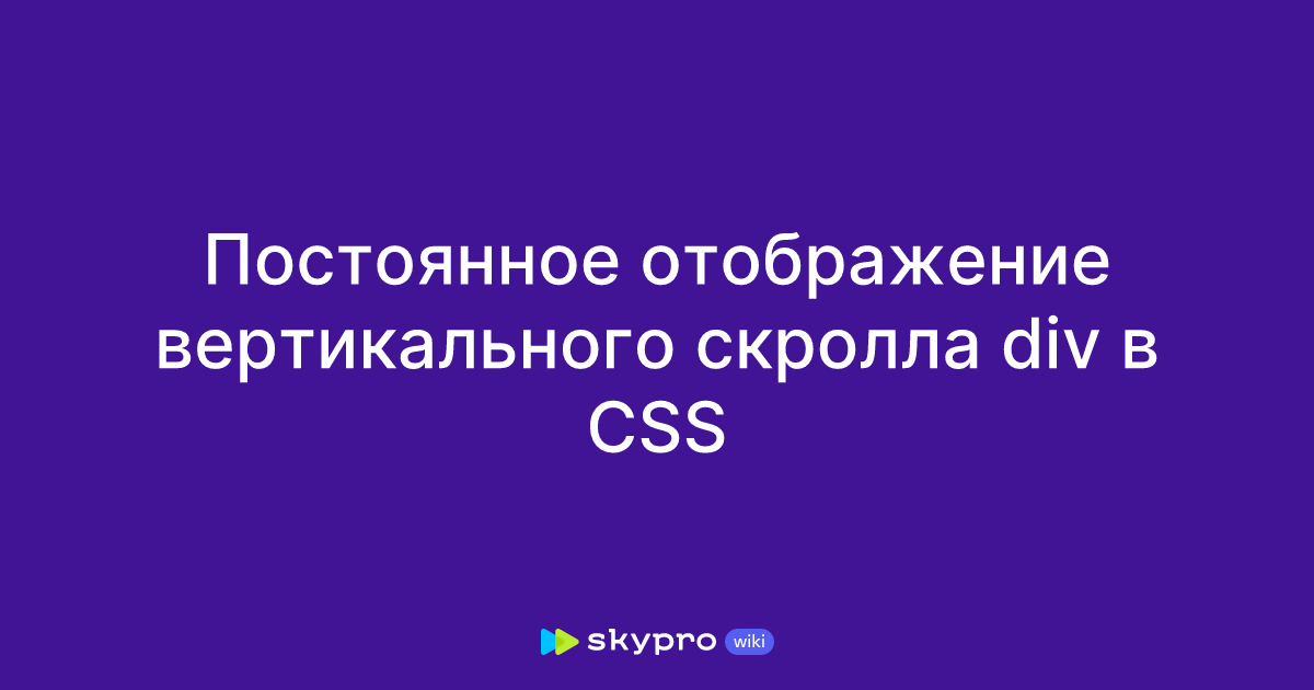 Постоянное отображение вертикального скролла div в CSS
