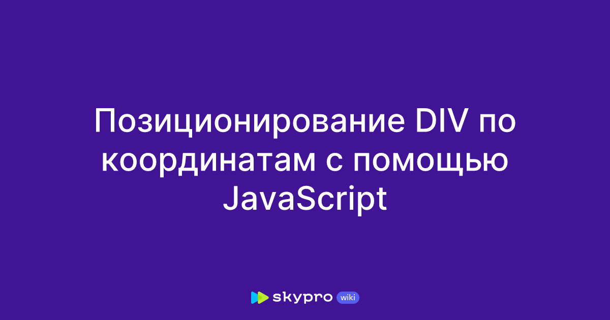 Позиционирование DIV по координатам с помощью JavaScript