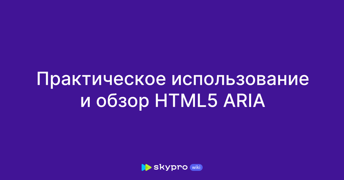Практическое использование и обзор Html5 Aria