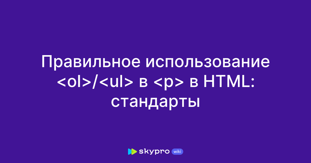 Правильное использование в в Html стандарты