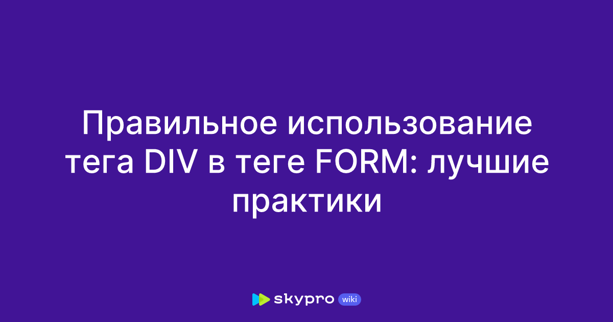 Правильное использование тега DIV в теге FORM: лучшие практики