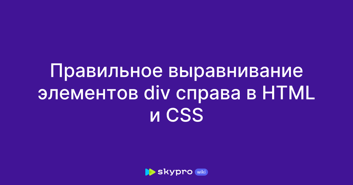 Правильное выравнивание элементов div справа в HTML и CSS