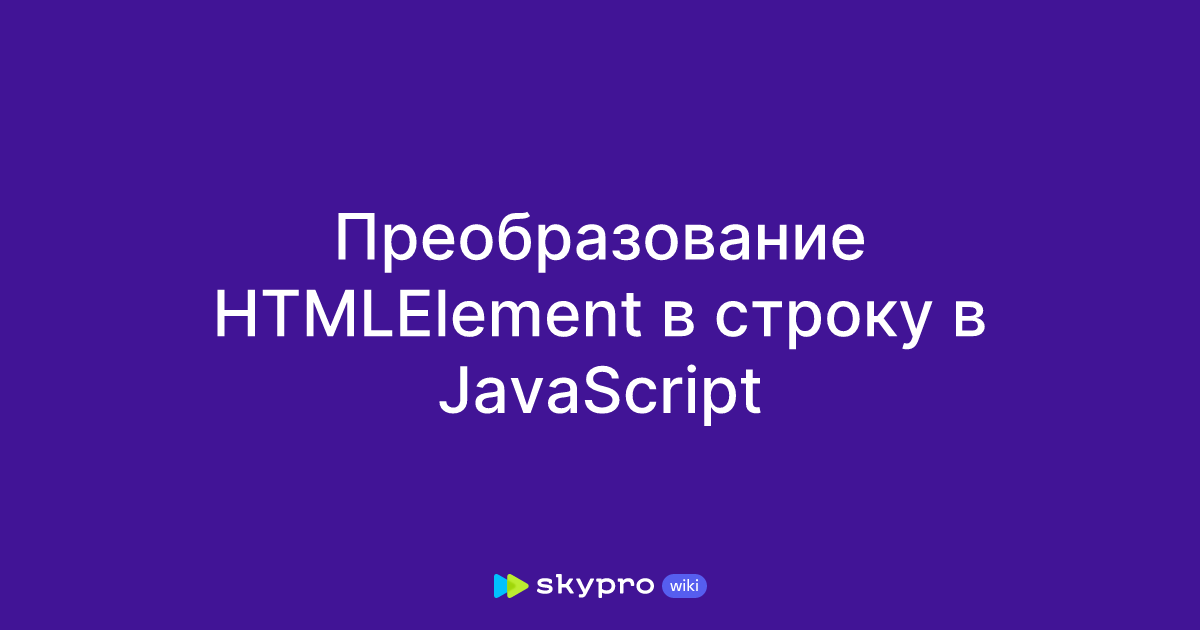 Преобразование HTMLElement в строку в JavaScript