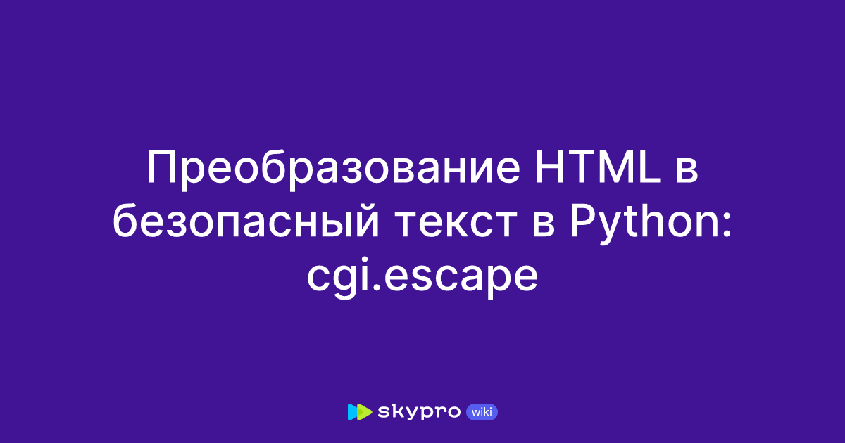 Преобразование HTML в безопасный текст в Python: cgi.escape