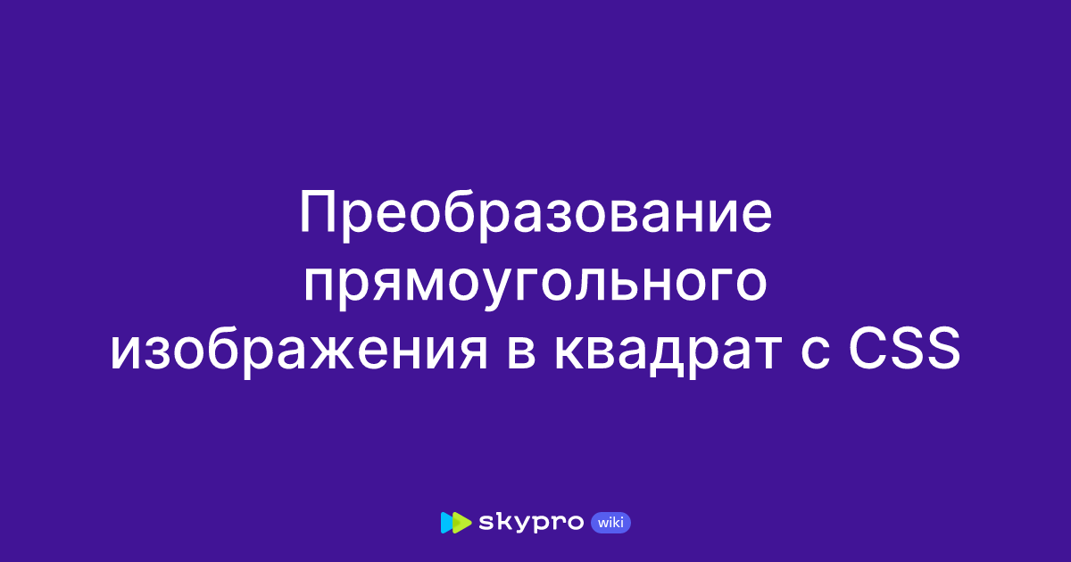 Преобразование прямоугольного изображения в квадрат с CSS