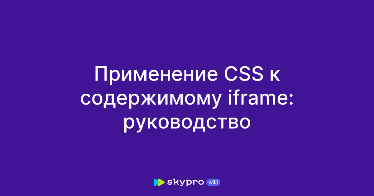 Применение CSS к содержимому iframe: руководство