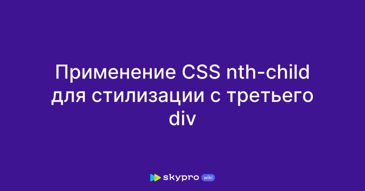 Применение CSS nth-child для стилизации с третьего div