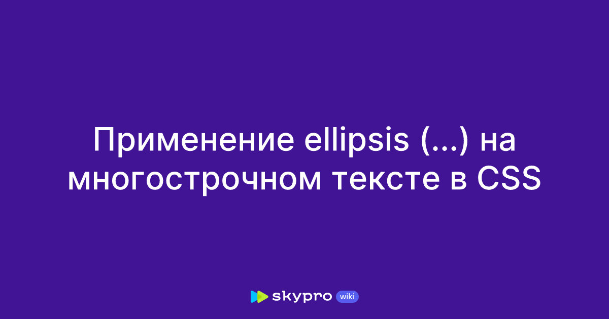 Применение ellipsis (...) на многострочном тексте в CSS