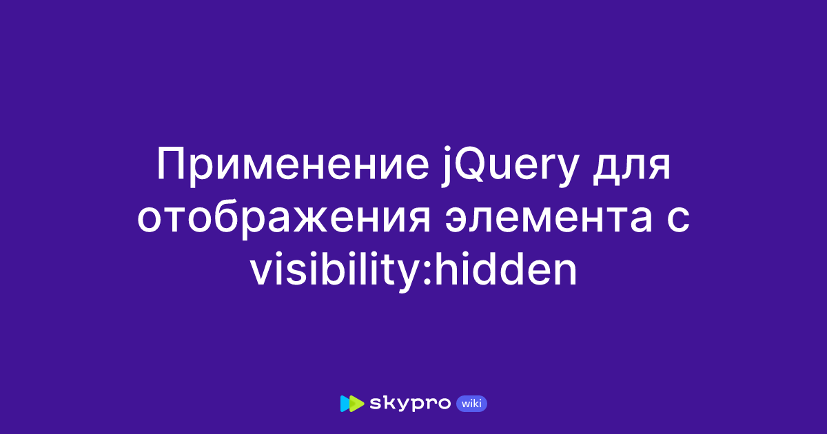 Применение jQuery для отображения элемента с visibility:hidden